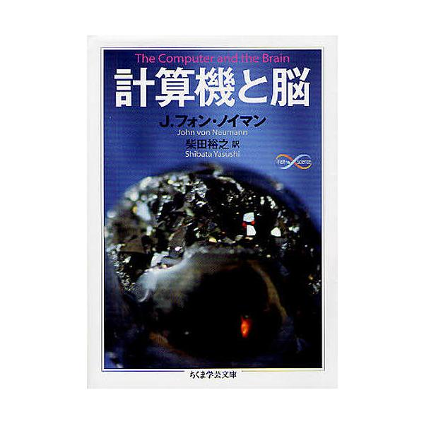 ※商品画像はイメージや仮デザインが含まれている場合があります。帯の有無など実際と異なる場合があります。著:J．フォン・ノイマン　訳:柴田裕之出版社:筑摩書房発売日:2011年11月シリーズ名等:ちくま学芸文庫 フ２９−４ Math ＆ Sc...