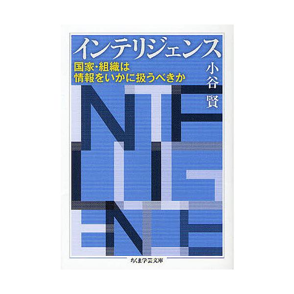 ※商品画像はイメージや仮デザインが含まれている場合があります。帯の有無など実際と異なる場合があります。著:小谷賢出版社:筑摩書房発売日:2012年01月シリーズ名等:ちくま学芸文庫 コ３６−１キーワード:インテリジェンス国家・組織は情報をい...