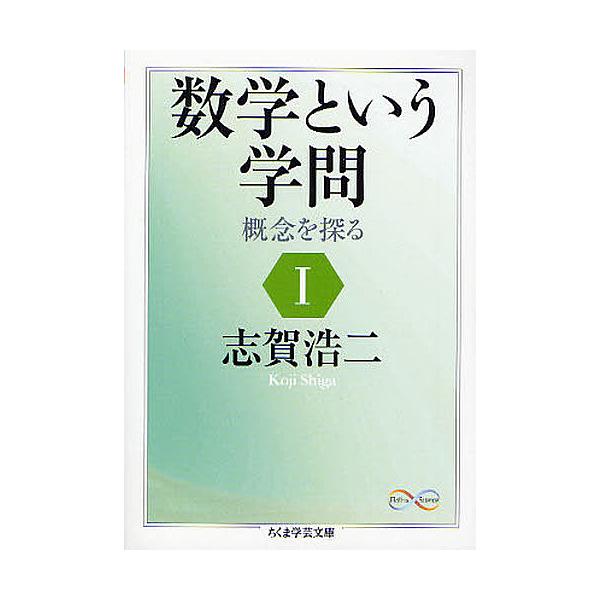 著:志賀浩二出版社:筑摩書房発売日:2011年12月シリーズ名等:ちくま学芸文庫 シ２８−１ Math ＆ Science巻数:1巻キーワード:数学という学問概念を探る１志賀浩二 すうがくというがくもん１がいねんお スウガクトイウガクモン１...