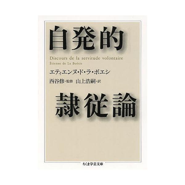 ※商品画像はイメージや仮デザインが含まれている場合があります。帯の有無など実際と異なる場合があります。著:エティエンヌ・ド・ラ・ボエシ　監修:西谷修　訳:山上浩嗣出版社:筑摩書房発売日:2013年11月シリーズ名等:ちくま学芸文庫 ラ１１−...