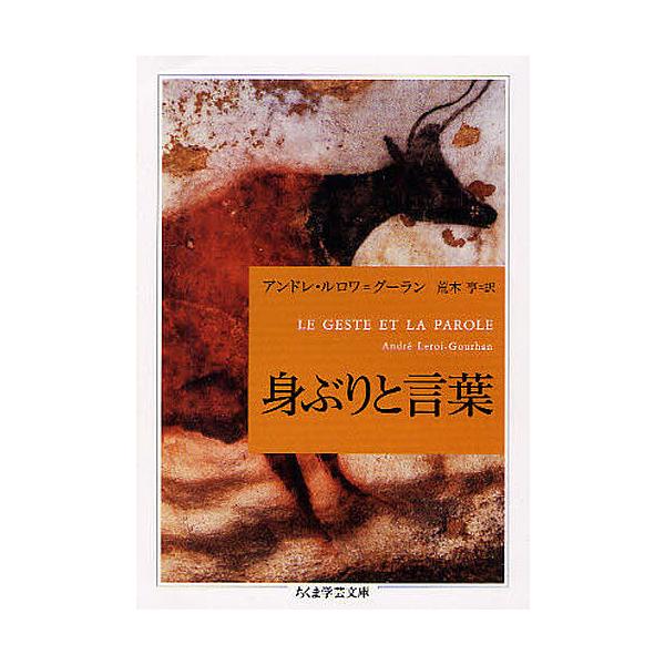 ※商品画像はイメージや仮デザインが含まれている場合があります。帯の有無など実際と異なる場合があります。著:アンドレ・ルロワ＝グーラン　訳:荒木亨出版社:筑摩書房発売日:2012年01月シリーズ名等:ちくま学芸文庫 ル６−１キーワード:身ぶり...