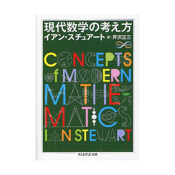 著:イアン・スチュアート　訳:芹沢正三出版社:筑摩書房発売日:2012年03月シリーズ名等:ちくま学芸文庫 ス１２−１ Math ＆ Scienceキーワード:現代数学の考え方イアン・スチュアート芹沢正三 げんだいすうがくのかんがえかたちく...