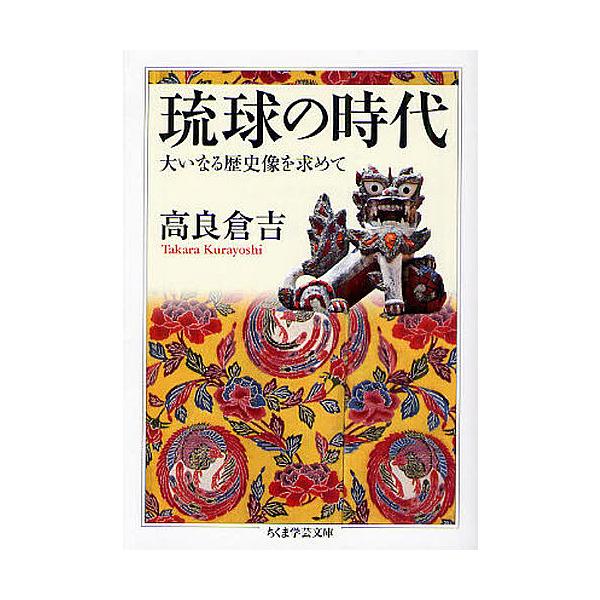 ※商品画像はイメージや仮デザインが含まれている場合があります。帯の有無など実際と異なる場合があります。著:高良倉吉出版社:筑摩書房発売日:2012年03月シリーズ名等:ちくま学芸文庫 タ３９−１キーワード:琉球の時代大いなる歴史像を求めて高...
