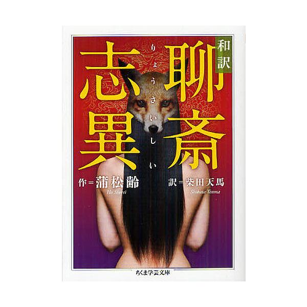 ※商品画像はイメージや仮デザインが含まれている場合があります。帯の有無など実際と異なる場合があります。著:蒲松齢　訳:柴田天馬出版社:筑摩書房発売日:2012年05月シリーズ名等:ちくま学芸文庫 ホ１７−１キーワード:和訳聊斎志異蒲松齢柴田...