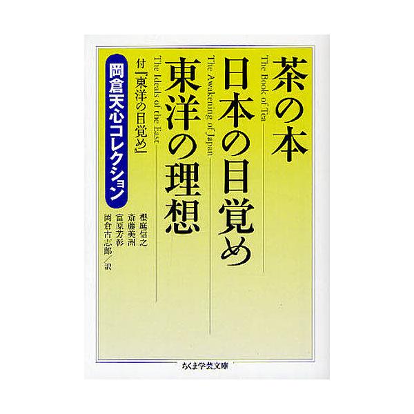 ※商品画像はイメージや仮デザインが含まれている場合があります。帯の有無など実際と異なる場合があります。著:岡倉天心　訳:櫻庭信之　訳:斎藤美洲出版社:筑摩書房発売日:2012年06月シリーズ名等:ちくま学芸文庫 オ１９−１キーワード:茶の本...