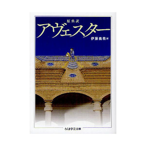 ※商品画像はイメージや仮デザインが含まれている場合があります。帯の有無など実際と異なる場合があります。訳:伊藤義教出版社:筑摩書房発売日:2012年06月シリーズ名等:ちくま学芸文庫 ア３７−１キーワード:アヴェスター原典訳伊藤義教 あヴえ...