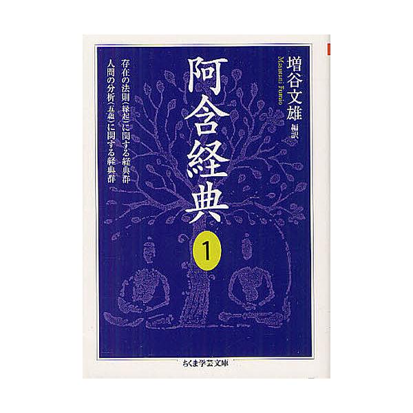 ※商品画像はイメージや仮デザインが含まれている場合があります。帯の有無など実際と異なる場合があります。編訳:増谷文雄出版社:筑摩書房発売日:2012年08月シリーズ名等:ちくま学芸文庫 マ３−２巻数:1巻キーワード:阿含経典１増谷文雄 あご...