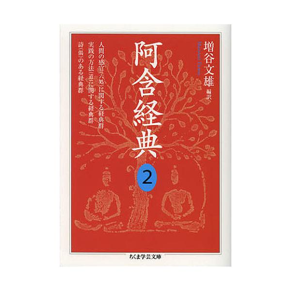 ※商品画像はイメージや仮デザインが含まれている場合があります。帯の有無など実際と異なる場合があります。編訳:増谷文雄出版社:筑摩書房発売日:2012年09月シリーズ名等:ちくま学芸文庫 マ３−３巻数:2巻キーワード:阿含経典２増谷文雄 あご...