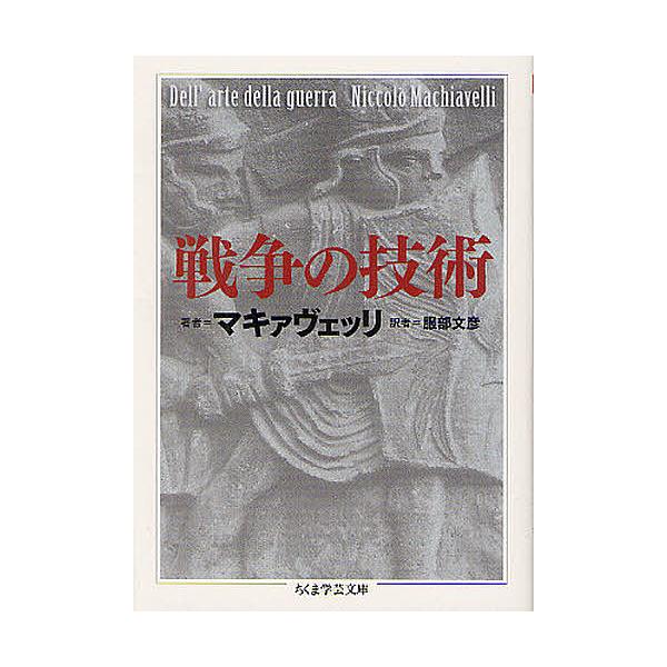 ※商品画像はイメージや仮デザインが含まれている場合があります。帯の有無など実際と異なる場合があります。著:ニッコロ・マキァヴェッリ　訳:服部文彦出版社:筑摩書房発売日:2012年08月シリーズ名等:ちくま学芸文庫 マ３５−２キーワード:戦争...