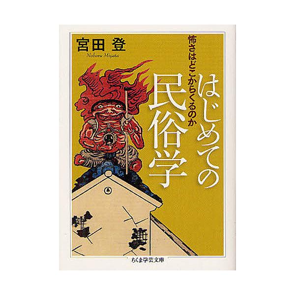 ※商品画像はイメージや仮デザインが含まれている場合があります。帯の有無など実際と異なる場合があります。著:宮田登出版社:筑摩書房発売日:2012年08月シリーズ名等:ちくま学芸文庫 ミ２−６キーワード:はじめての民俗学怖さはどこからくるのか...