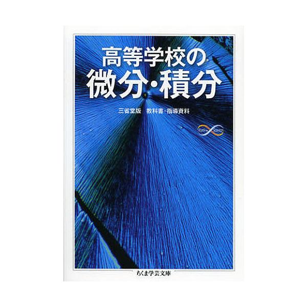 ほか著:黒田孝郎　ほか著:森毅　ほか著:小島順出版社:筑摩書房発売日:2012年10月シリーズ名等:ちくま学芸文庫 ノ４−５ Math ＆ Scienceキーワード:高等学校の微分・積分黒田孝郎森毅小島順 こうとうがつこうのびぶんせきぶんち...