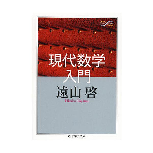 著:遠山啓出版社:筑摩書房発売日:2012年10月シリーズ名等:ちくま学芸文庫 ト１３−２ Math ＆ Scienceキーワード:現代数学入門遠山啓 げんだいすうがくにゆうもんちくまがくげいぶんことー ゲンダイスウガクニユウモンチクマガク...