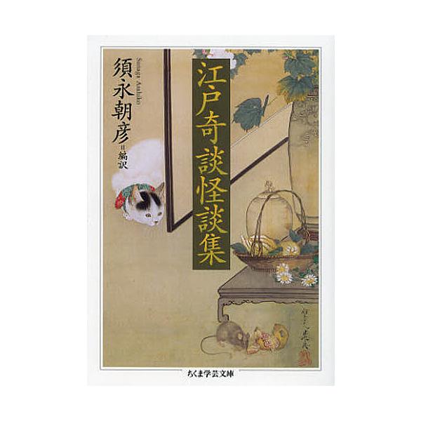 編訳:須永朝彦出版社:筑摩書房発売日:2012年11月シリーズ名等:ちくま学芸文庫 ス１４−１キーワード:江戸奇談怪談集須永朝彦 えどきだんかいだんしゆうきだんかいだんちくまがくげ エドキダンカイダンシユウキダンカイダンチクマガクゲ すなが...
