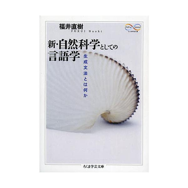 著:福井直樹出版社:筑摩書房発売日:2012年12月シリーズ名等:ちくま学芸文庫 フ３４−１ Math ＆ Scienceキーワード:新・自然科学としての言語学生成文法とは何か福井直樹 しんしぜんかがくとしてのげんごがく シンシゼンカガクト...