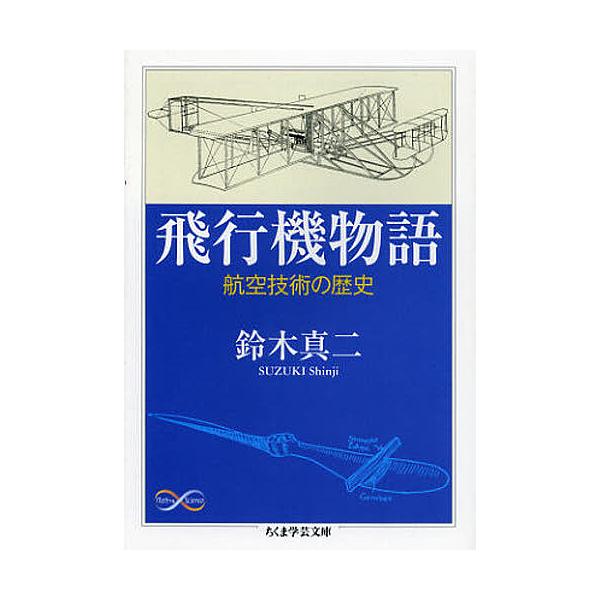 ※商品画像はイメージや仮デザインが含まれている場合があります。帯の有無など実際と異なる場合があります。著:鈴木真二出版社:筑摩書房発売日:2012年12月シリーズ名等:ちくま学芸文庫 ス１５−１ Math ＆ Scienceキーワード:飛行...