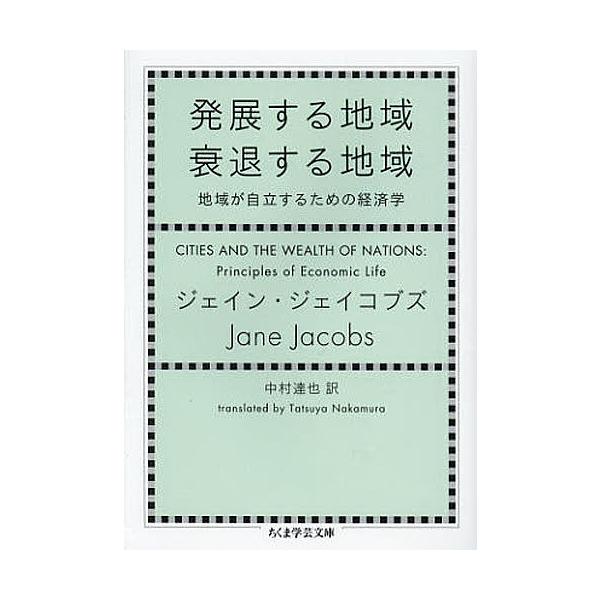 著:ジェイン・ジェイコブズ　訳:中村達也出版社:筑摩書房発売日:2012年11月シリーズ名等:ちくま学芸文庫 シ３１−１キーワード:発展する地域衰退する地域地域が自立するための経済学ジェイン・ジェイコブズ中村達也 はつてんするちいきすいたい...