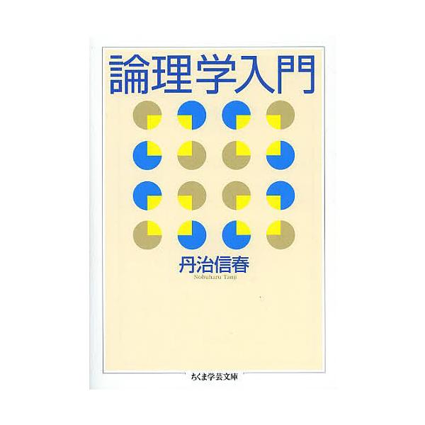 ※商品画像はイメージや仮デザインが含まれている場合があります。帯の有無など実際と異なる場合があります。著:丹治信春出版社:筑摩書房発売日:2014年05月シリーズ名等:ちくま学芸文庫 タ４１−１キーワード:論理学入門丹治信春 ろんりがくにゆ...