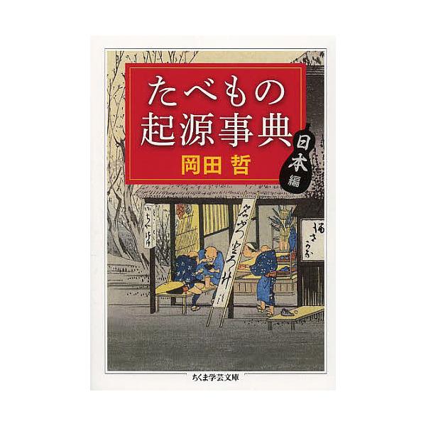 ※商品画像はイメージや仮デザインが含まれている場合があります。帯の有無など実際と異なる場合があります。著:岡田哲出版社:筑摩書房発売日:2013年05月シリーズ名等:ちくま学芸文庫 オ２０−１キーワード:たべもの起源事典日本編岡田哲 たべも...