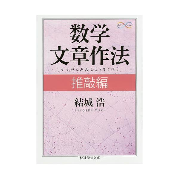 ※商品画像はイメージや仮デザインが含まれている場合があります。帯の有無など実際と異なる場合があります。著:結城浩出版社:筑摩書房発売日:2014年12月シリーズ名等:ちくま学芸文庫 ユ４−２ Math ＆ Scienceキーワード:数学文章...