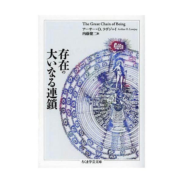 ※商品画像はイメージや仮デザインが含まれている場合があります。帯の有無など実際と異なる場合があります。著:アーサー・O．ラヴジョイ　訳:内藤健二出版社:筑摩書房発売日:2013年05月シリーズ名等:ちくま学芸文庫 ラ１０−１キーワード:存在...