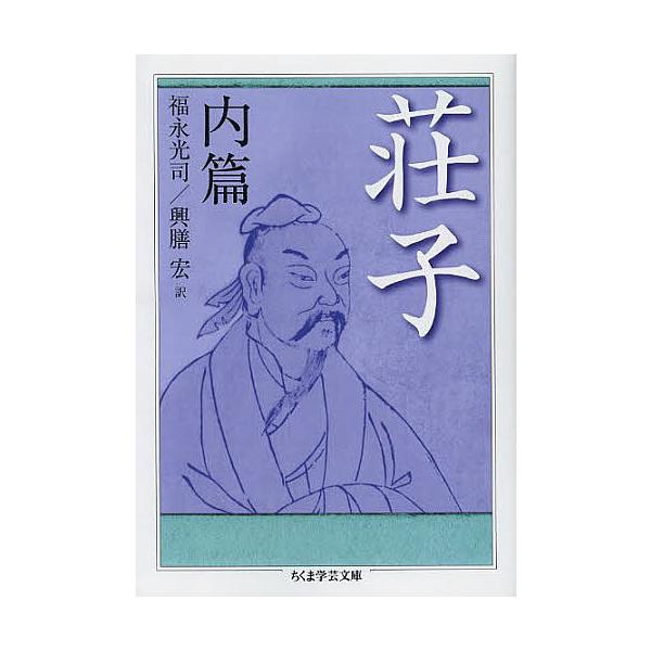 ※商品画像はイメージや仮デザインが含まれている場合があります。帯の有無など実際と異なる場合があります。著:荘子　訳:福永光司　訳:興膳宏出版社:筑摩書房発売日:2013年07月シリーズ名等:ちくま学芸文庫 ソ４−１キーワード:荘子内篇荘子福...