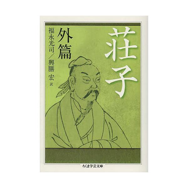 著:荘子　訳:福永光司　訳:興膳宏出版社:筑摩書房発売日:2013年08月シリーズ名等:ちくま学芸文庫 ソ４−２キーワード:荘子外篇荘子福永光司興膳宏 そうじがいへんそうしがいへんせかいこてんぶんがく ソウジガイヘンソウシガイヘンセカイコテ...