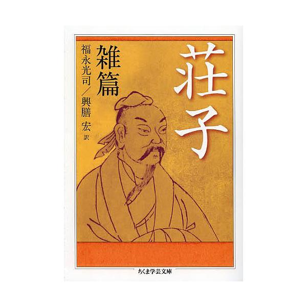 ※商品画像はイメージや仮デザインが含まれている場合があります。帯の有無など実際と異なる場合があります。著:荘子　訳:福永光司　訳:興膳宏出版社:筑摩書房発売日:2013年09月シリーズ名等:ちくま学芸文庫 ソ４−３キーワード:荘子雑篇荘子福...