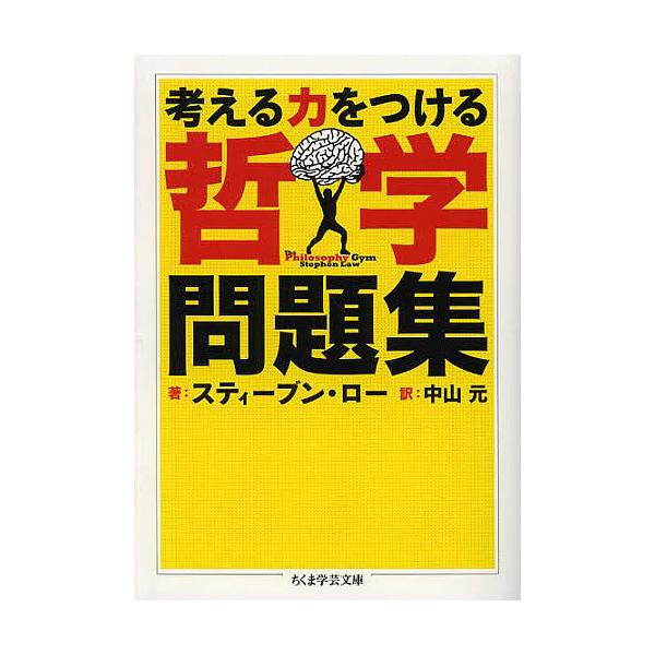 ※商品画像はイメージや仮デザインが含まれている場合があります。帯の有無など実際と異なる場合があります。著:スティーブン・ロー　訳:中山元出版社:筑摩書房発売日:2013年08月シリーズ名等:ちくま学芸文庫 ロ８−１キーワード:考える力をつけ...
