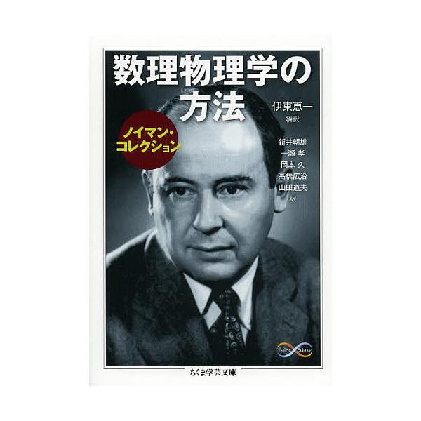 著:J．フォン・ノイマン　編訳:伊東恵一　訳:新井朝雄出版社:筑摩書房発売日:2013年12月シリーズ名等:ちくま学芸文庫 フ２９−５ Math ＆ Scienceキーワード:数理物理学の方法ノイマン・コレクションJ．フォン・ノイマン伊東恵...