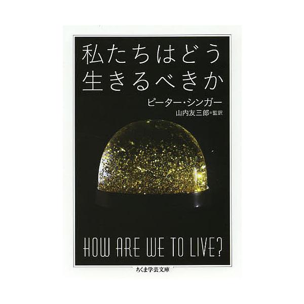 ※商品画像はイメージや仮デザインが含まれている場合があります。帯の有無など実際と異なる場合があります。著:ピーター・シンガー　監訳:山内友三郎　訳:奥野満里子出版社:筑摩書房発売日:2013年12月シリーズ名等:ちくま学芸文庫 シ３２−１キ...