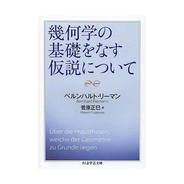 ※商品画像はイメージや仮デザインが含まれている場合があります。帯の有無など実際と異なる場合があります。著:ベルンハルト・リーマン　訳:菅原正巳出版社:筑摩書房発売日:2013年11月シリーズ名等:ちくま学芸文庫 リ７−１ Math ＆ Sc...