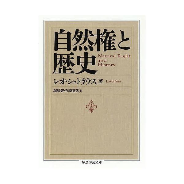 ※商品画像はイメージや仮デザインが含まれている場合があります。帯の有無など実際と異なる場合があります。著:レオ・シュトラウス　訳:塚崎智　訳:石崎嘉彦出版社:筑摩書房発売日:2013年12月シリーズ名等:ちくま学芸文庫 シ３３−１キーワード...