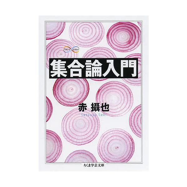 ※商品画像はイメージや仮デザインが含まれている場合があります。帯の有無など実際と異なる場合があります。著:赤攝也出版社:筑摩書房発売日:2014年03月シリーズ名等:ちくま学芸文庫 セ３−１ Math ＆ Scienceキーワード:集合論入...