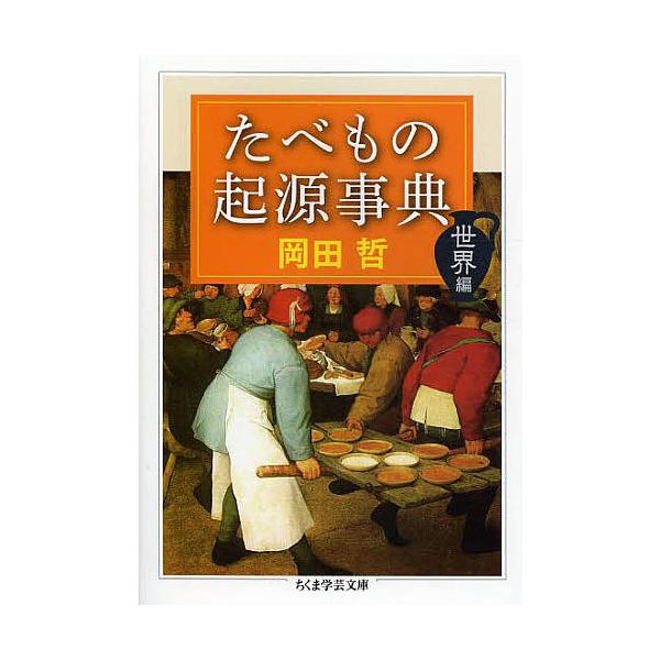 ※商品画像はイメージや仮デザインが含まれている場合があります。帯の有無など実際と異なる場合があります。著:岡田哲出版社:筑摩書房発売日:2014年02月シリーズ名等:ちくま学芸文庫 オ２０−２キーワード:たべもの起源事典世界編岡田哲 たべも...