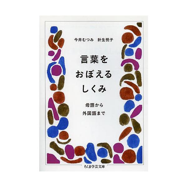 ※商品画像はイメージや仮デザインが含まれている場合があります。帯の有無など実際と異なる場合があります。著:今井むつみ　著:針生悦子出版社:筑摩書房発売日:2014年02月シリーズ名等:ちくま学芸文庫 イ５０−１キーワード:言葉をおぼえるしく...