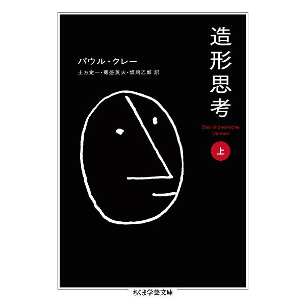 ※商品画像はイメージや仮デザインが含まれている場合があります。帯の有無など実際と異なる場合があります。著:パウル・クレー　訳:土方定一　訳:菊盛英夫出版社:筑摩書房発売日:2016年05月シリーズ名等:ちくま学芸文庫 ク２５−１キーワード:...