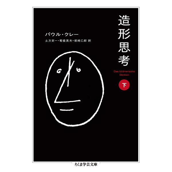 ※商品画像はイメージや仮デザインが含まれている場合があります。帯の有無など実際と異なる場合があります。著:パウル・クレー　訳:土方定一　訳:菊盛英夫出版社:筑摩書房発売日:2016年05月シリーズ名等:ちくま学芸文庫 ク２５−２キーワード:...