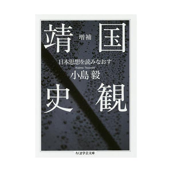 ※商品画像はイメージや仮デザインが含まれている場合があります。帯の有無など実際と異なる場合があります。著:小島毅出版社:筑摩書房発売日:2014年07月シリーズ名等:ちくま学芸文庫 コ４１−２キーワード:靖国史観日本思想を読みなおす小島毅 ...