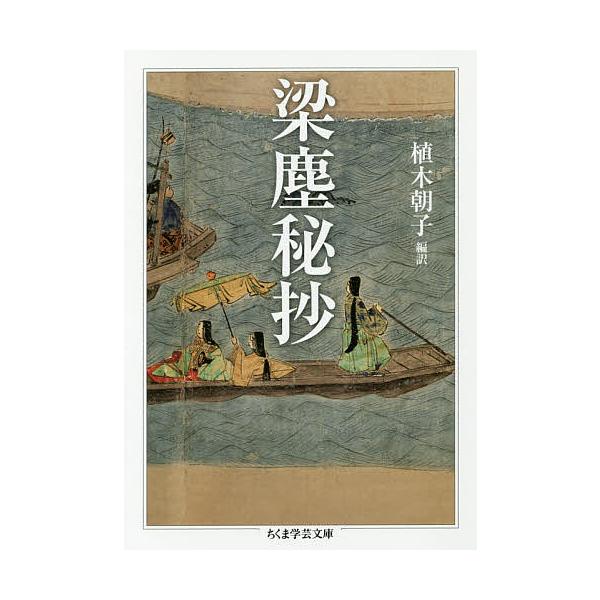 ※商品画像はイメージや仮デザインが含まれている場合があります。帯の有無など実際と異なる場合があります。編:後白河天皇　編訳:纂植木朝子出版社:筑摩書房発売日:2014年10月シリーズ名等:ちくま学芸文庫 コ１０−１０キーワード:梁塵秘抄後白...