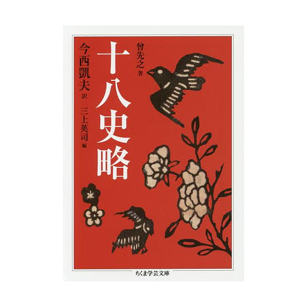 ※商品画像はイメージや仮デザインが含まれている場合があります。帯の有無など実際と異なる場合があります。著:曾先之　訳:今西凱夫　編:三上英司出版社:筑摩書房発売日:2014年07月シリーズ名等:ちくま学芸文庫 ソ５−１キーワード:十八史略曾...