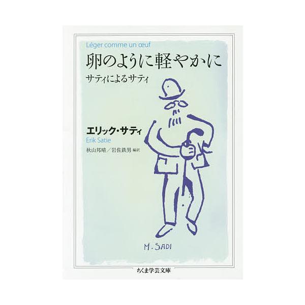 著:エリック・サティ　編訳:秋山邦晴　編訳:岩佐鉄男出版社:筑摩書房発売日:2014年11月シリーズ名等:ちくま学芸文庫 サ３２−１キーワード:卵のように軽やかにサティによるサティエリック・サティ秋山邦晴岩佐鉄男 たまごのようにかろやかにさ...