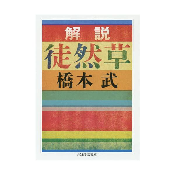 著:橋本武出版社:筑摩書房発売日:2014年09月シリーズ名等:ちくま学芸文庫 ハ４１−１キーワード:解説徒然草橋本武 かいせつつれずれぐさちくまがくげいぶんこはー４１ー カイセツツレズレグサチクマガクゲイブンコハー４１ー はしもと たけし...