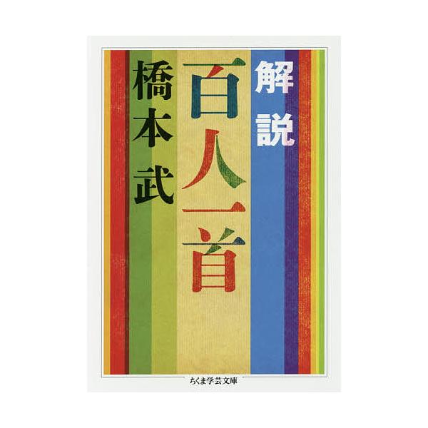 ※商品画像はイメージや仮デザインが含まれている場合があります。帯の有無など実際と異なる場合があります。著:橋本武出版社:筑摩書房発売日:2014年12月シリーズ名等:ちくま学芸文庫 ハ４１−２キーワード:解説百人一首橋本武 かいせつひやくに...