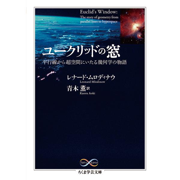 ※商品画像はイメージや仮デザインが含まれている場合があります。帯の有無など実際と異なる場合があります。著:レナード・ムロディナウ　訳:青木薫出版社:筑摩書房発売日:2015年02月シリーズ名等:ちくま学芸文庫 ム６−１ Math ＆ Sci...