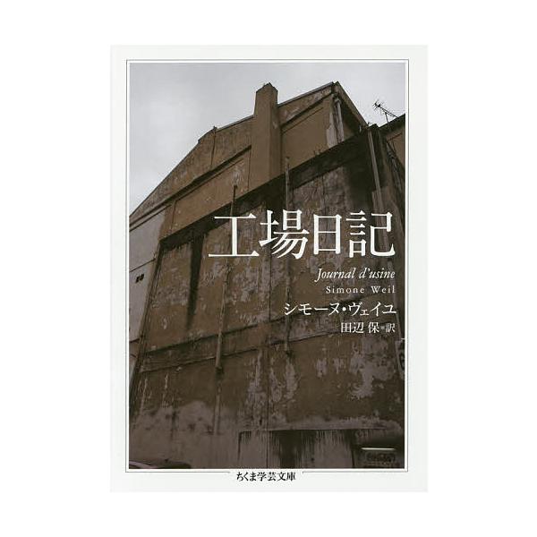 ※商品画像はイメージや仮デザインが含まれている場合があります。帯の有無など実際と異なる場合があります。著:シモーヌ・ヴェイユ　訳:田辺保出版社:筑摩書房発売日:2014年11月シリーズ名等:ちくま学芸文庫 ウ５−３キーワード:工場日記シモー...