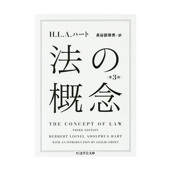 ※商品画像はイメージや仮デザインが含まれている場合があります。帯の有無など実際と異なる場合があります。著:H．L．A．ハート　訳:長谷部恭男出版社:筑摩書房発売日:2014年12月シリーズ名等:ちくま学芸文庫 ハ４２−１キーワード:法の概念...