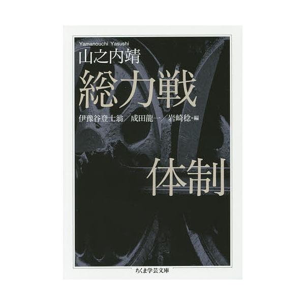 ※商品画像はイメージや仮デザインが含まれている場合があります。帯の有無など実際と異なる場合があります。著:山之内靖　編:伊豫谷登士翁　編:成田龍一出版社:筑摩書房発売日:2015年01月シリーズ名等:ちくま学芸文庫 ヤ２４−１キーワード:総...