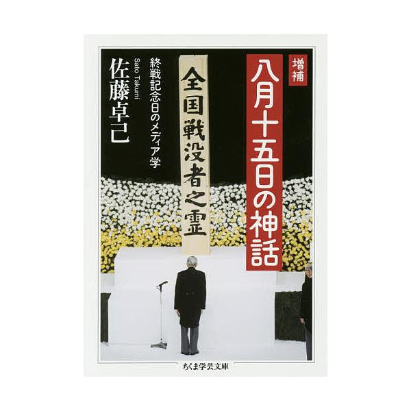 ※商品画像はイメージや仮デザインが含まれている場合があります。帯の有無など実際と異なる場合があります。著:佐藤卓己出版社:筑摩書房発売日:2014年12月シリーズ名等:ちくま学芸文庫 サ３１−２キーワード:八月十五日の神話終戦記念日のメディ...
