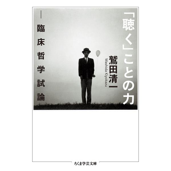 ※商品画像はイメージや仮デザインが含まれている場合があります。帯の有無など実際と異なる場合があります。著:鷲田清一出版社:筑摩書房発売日:2015年04月シリーズ名等:ちくま学芸文庫 ワ５−５キーワード:「聴く」ことの力臨床哲学試論鷲田清一...