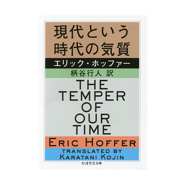 ※商品画像はイメージや仮デザインが含まれている場合があります。帯の有無など実際と異なる場合があります。著:エリック・ホッファー　訳:柄谷行人出版社:筑摩書房発売日:2015年06月シリーズ名等:ちくま学芸文庫 ホ１９−１キーワード:現代とい...
